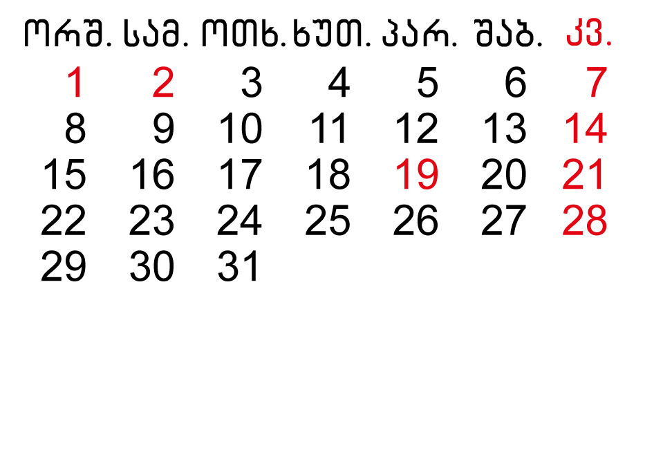 ოფიციალური დასვენების დღეები ოფიციალური უქმე დღეები 2018