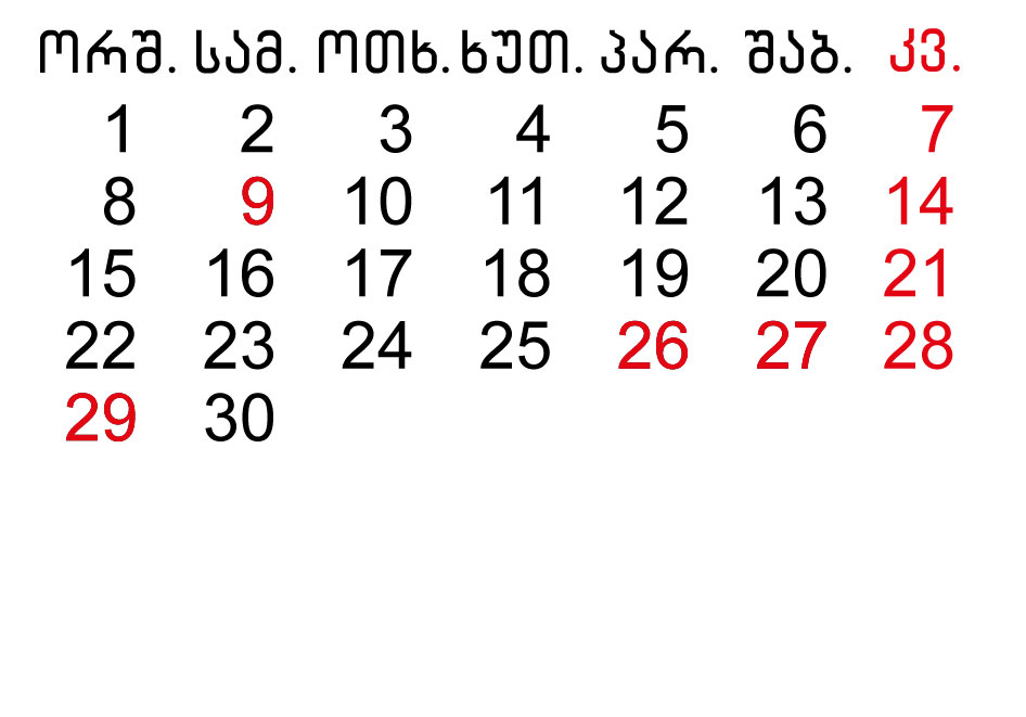 ოფიციალური დასვენების დღეები ოფიციალური უქმე დღეები 2019
