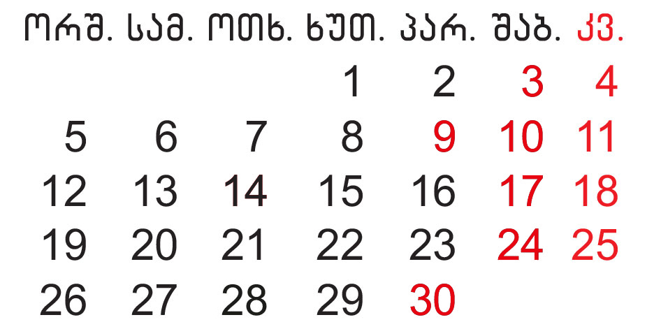 ოფიციალური დასვენების დღეები ოფიციალური უქმე დღეები 2021
